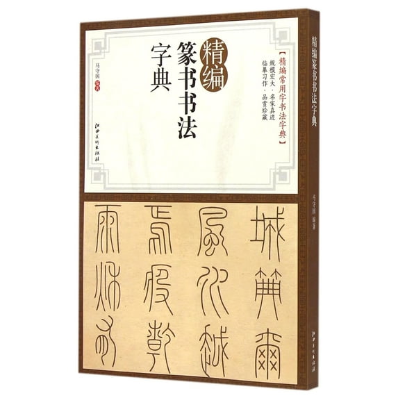 A Concise Dictionary of Seal Script Calligraphy (Chinese Edition ...