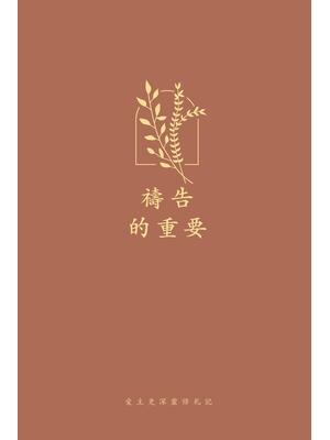 禱告的重要 : A Love God Greatly Traditional Chinese Bible Study Journal ...