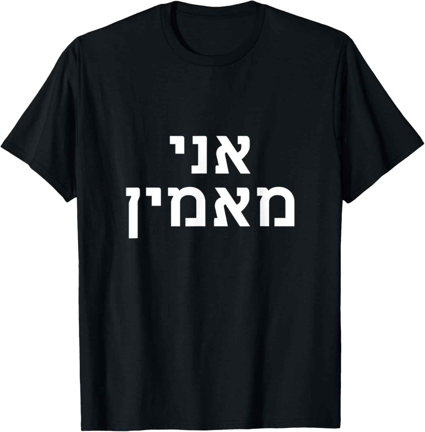ANI MA'AMIN Jewish Faith Believe In God , Moshiach Hebrew T-Shirt mens ...