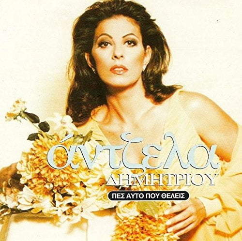 ANTZELA DEMETRIOU-PES AFTO POU THELIS (Audiobook) - Walmart.com
