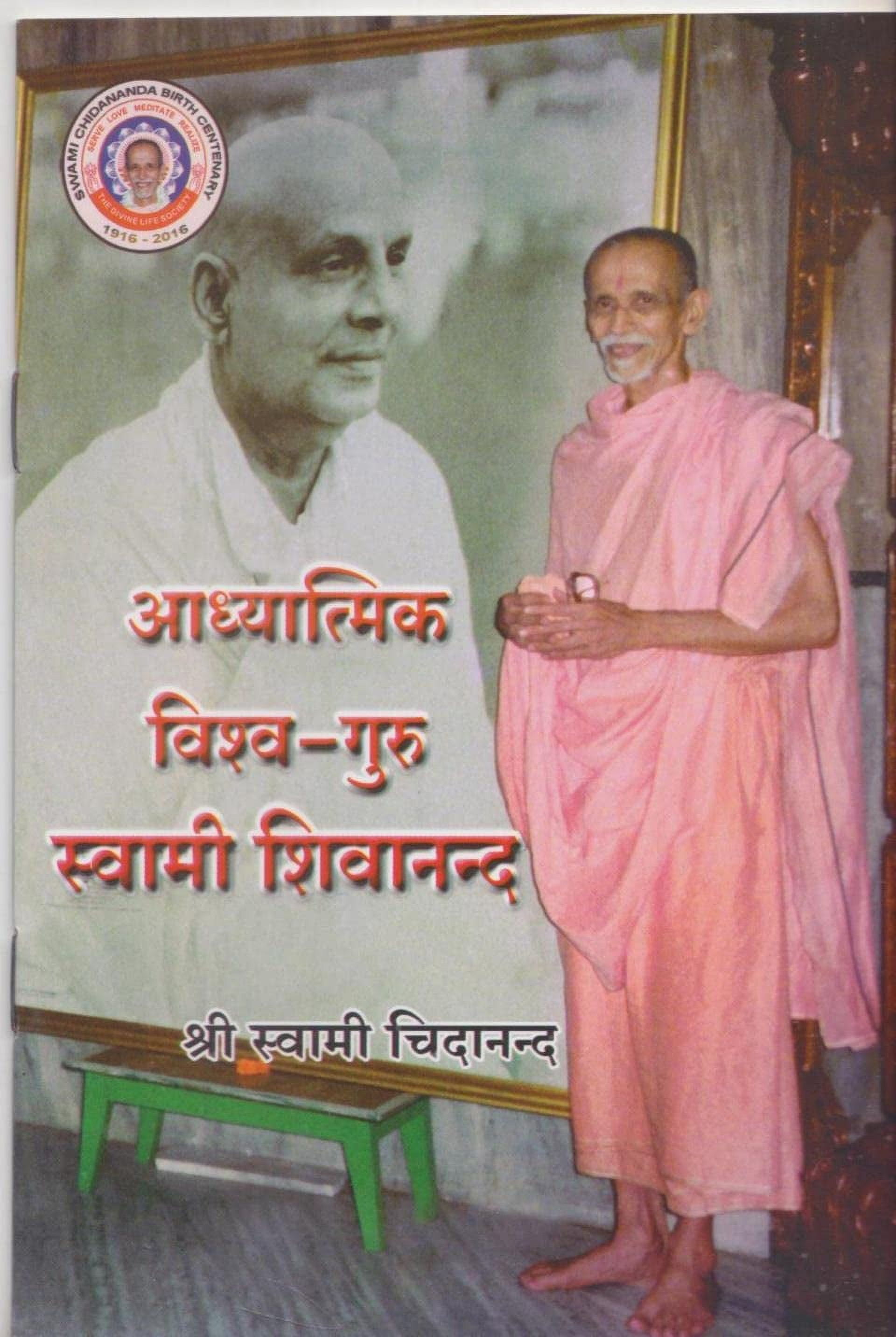 Aadhyatmik Vishv-Guru Swami Shivananda ( Version) - Walmart.com