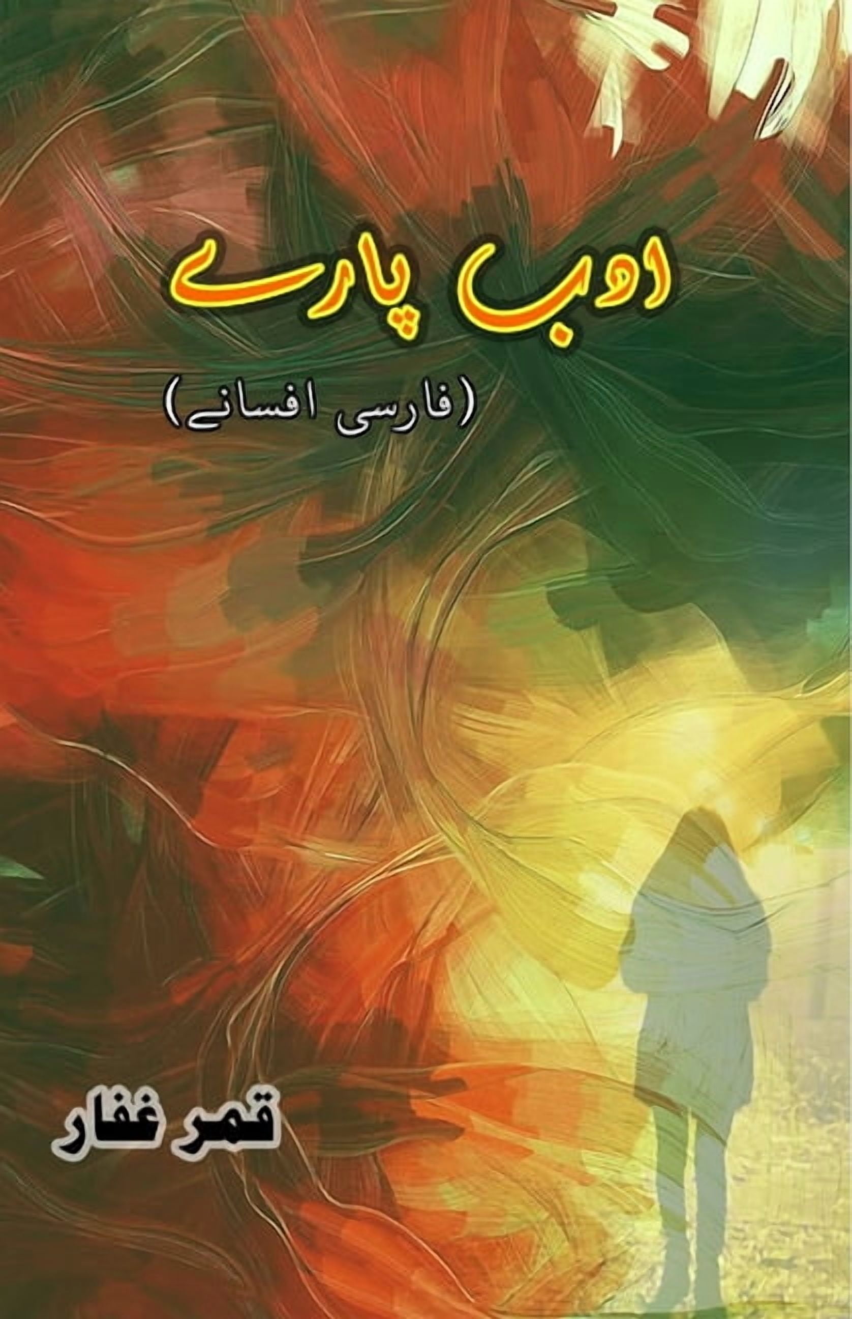 Adab Paare - Farsi Afsane: (Short Stories from Persian Culture ...