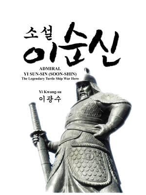 Admiral Yi Sun-Sin (Soon-Shin) : The Legendary Turtle Ship War Hero ...