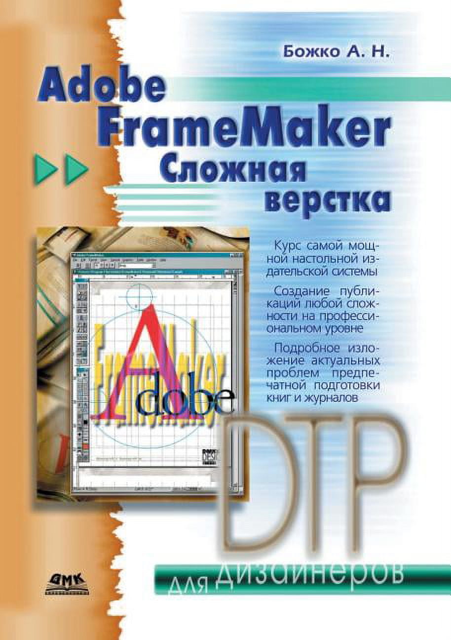 Adobe FrameMaker. Сложная верстка (Paperback) - Walmart.com