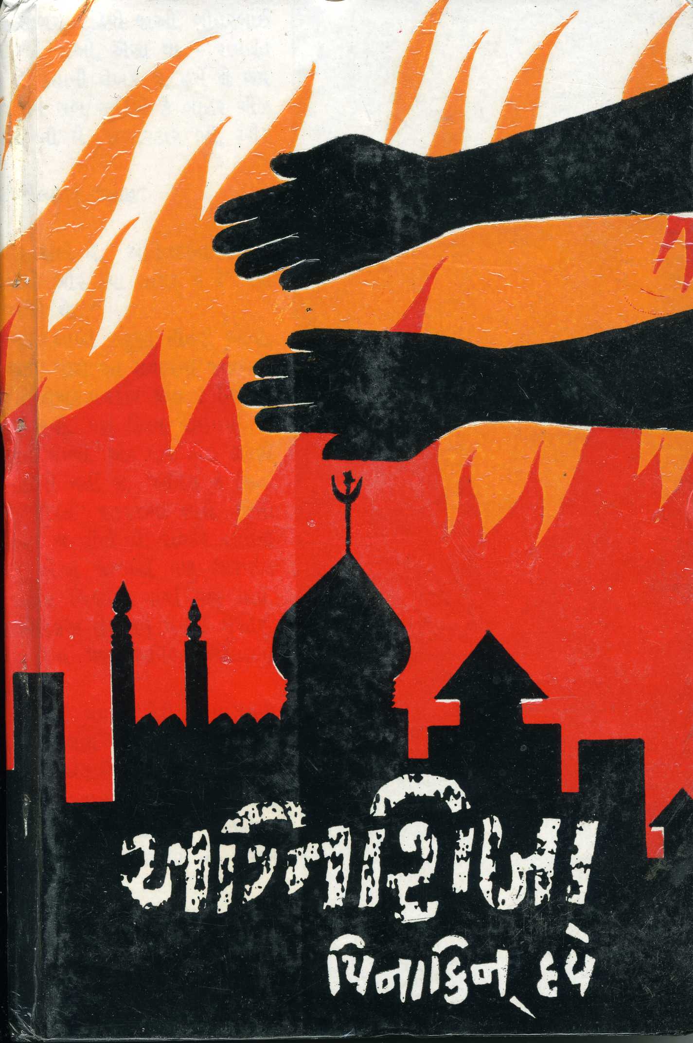 Agnishikha (અગ્નિશિખા) Hardcover Gujarati Book By Author Pinakin Dave ...