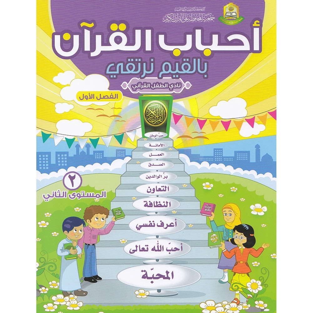 Ahbab Al-Quran (Friends of the Quran) Bil-Qiyam Nartaqi (With Values We ...