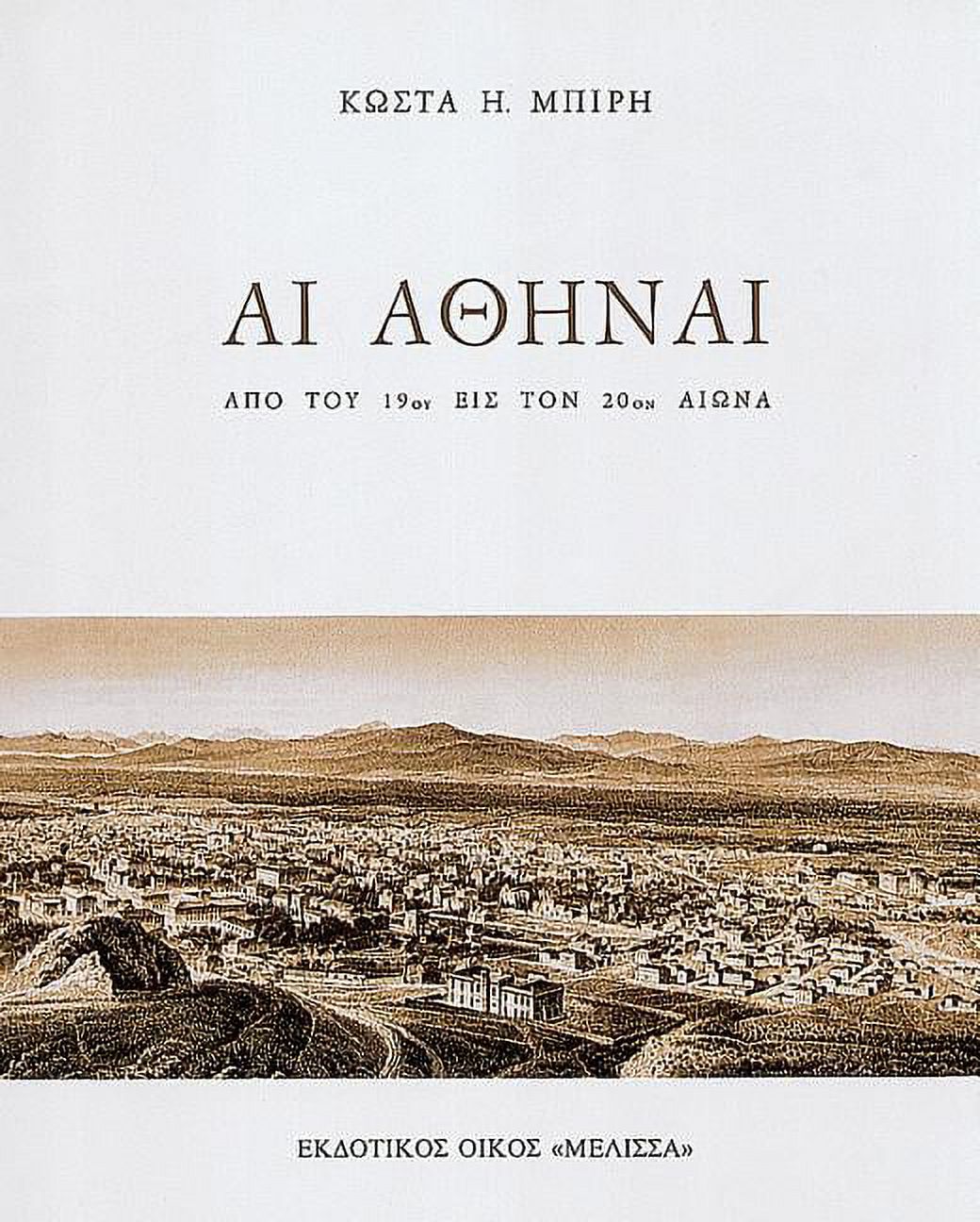 Ai Athenai Apo tou 19ou eis ton 20on Aiona - Walmart.com