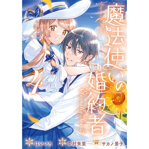 Akari Nakamura The Wizard`s Fiance: Eternally Yours (Paperback ...