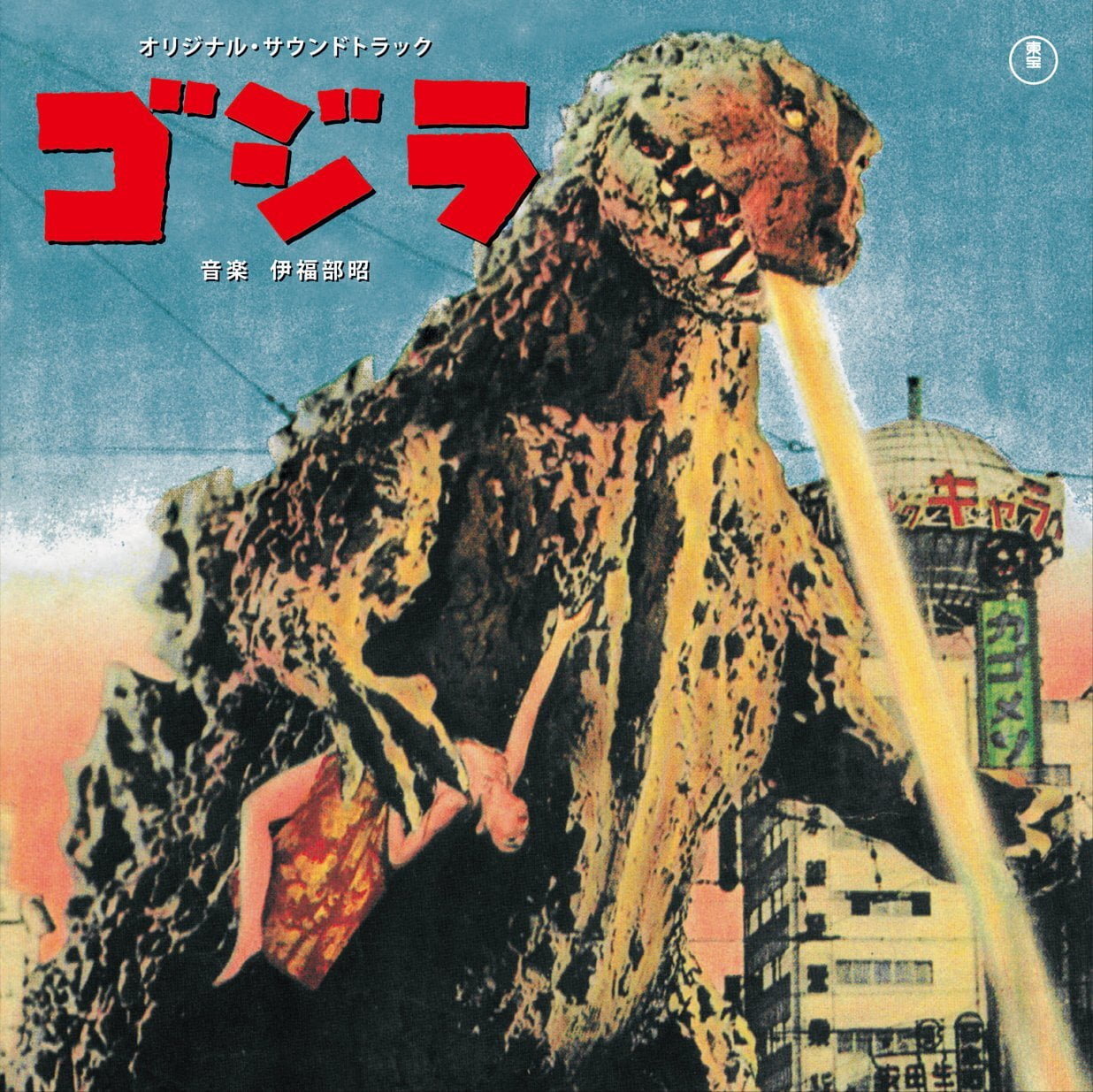 Akira Ifukube - Godzilla Soundtrack - Music & Performance - CD ...
