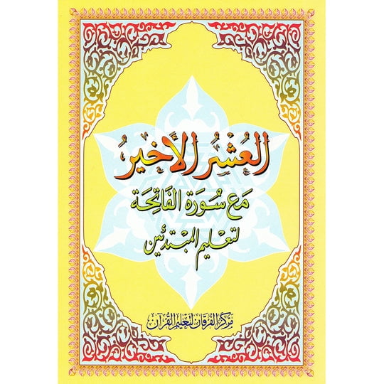 Al-Qaidah An-Noraniah (Last Tenth with Suratul-Fatihah, Small Book ...
