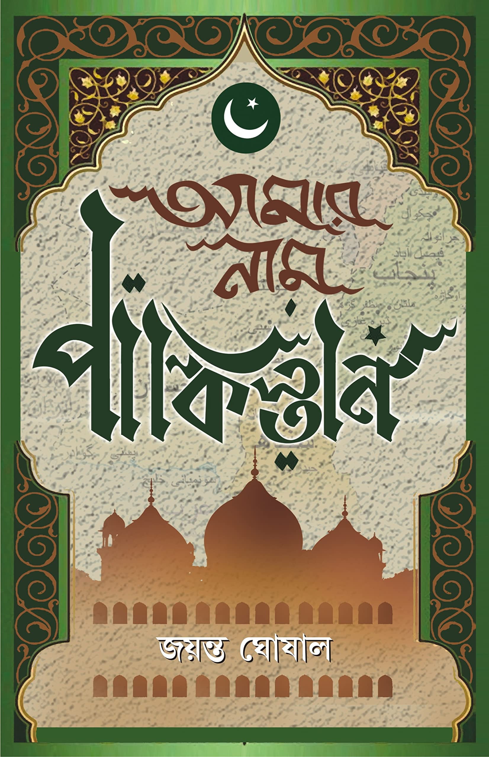Amar Nam Pakistan (Bengali Version) - Walmart.com