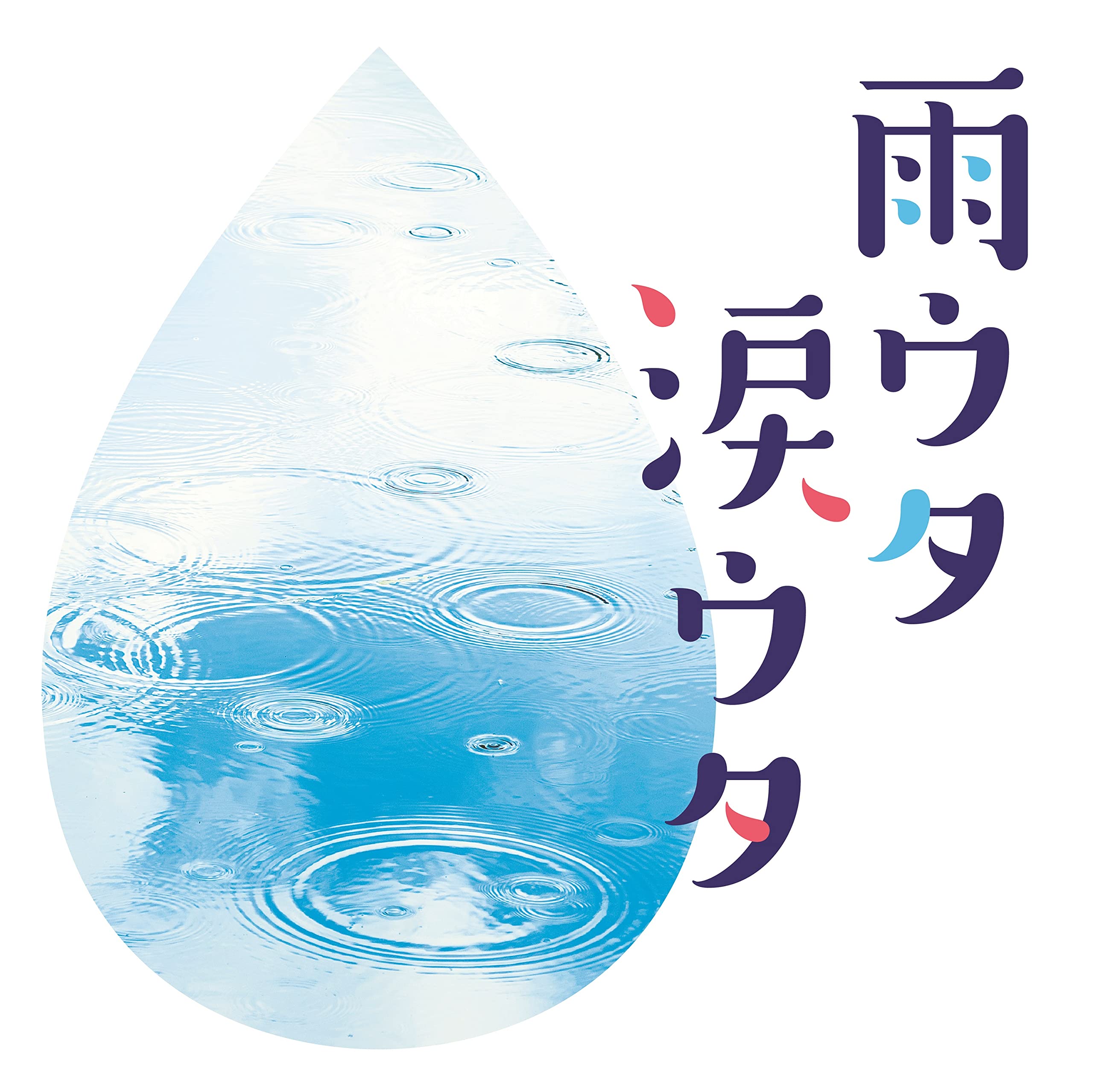 Ame Uta Namida Uta (CD) - Walmart.com