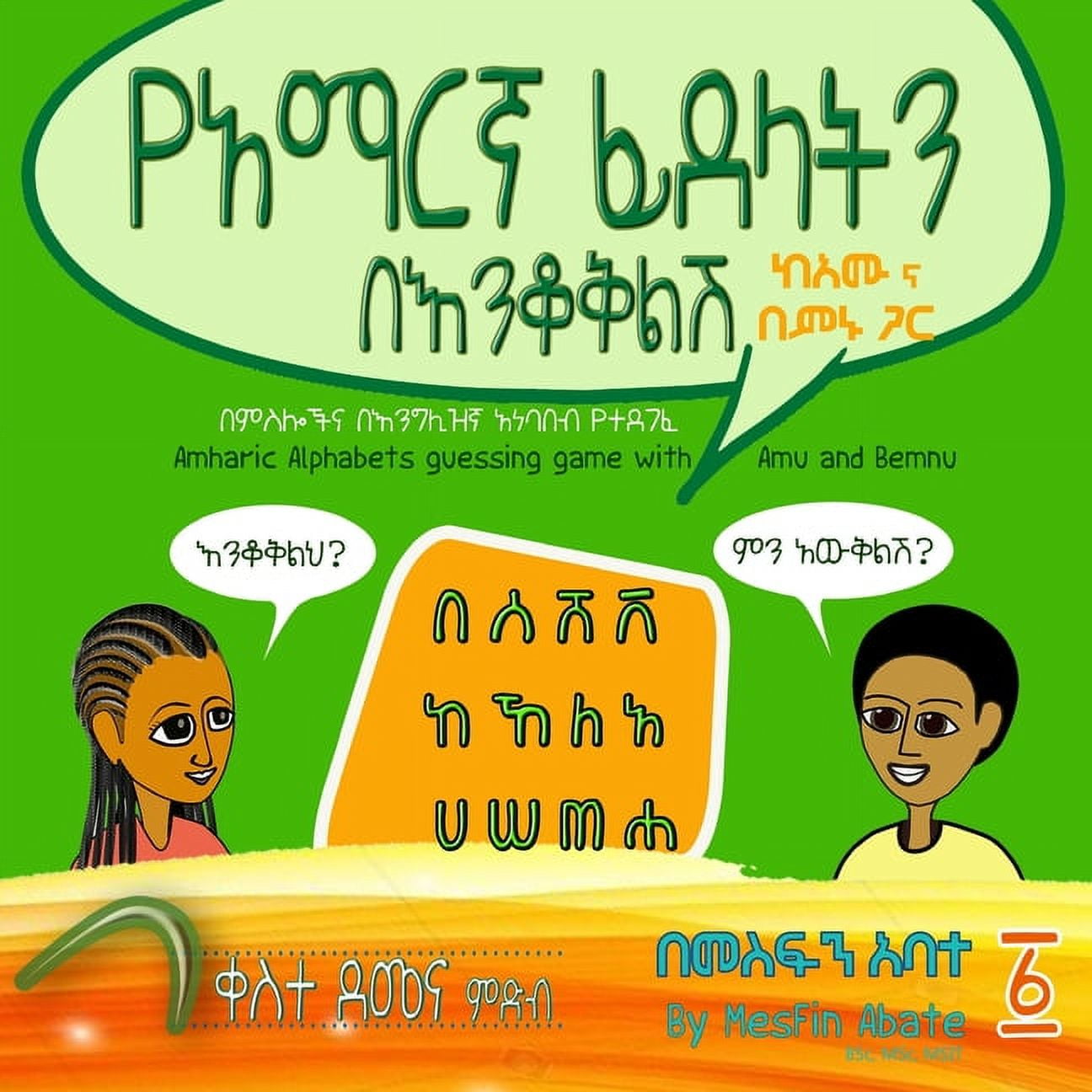 Amharic Alphabets Guessing Game with Amu and Bemnu: Amharic Alphabets Guessing Game with Amu and ...
