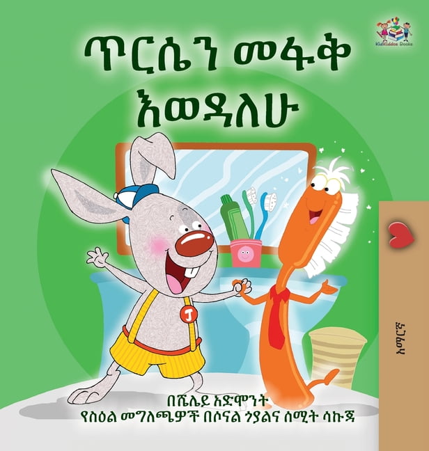 Amharic Bedtime Collection I Love to Brush My Teeth (Amharic Children's Book), (Hardcover ...