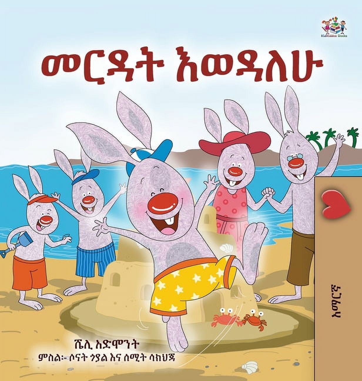 Amharic Bedtime Collection I Love to Help (Amharic Book for Kids), (Hardcover) - Walmart.com
