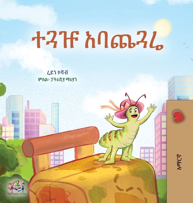 Amharic Bedtime Collection The Traveling Caterpillar (Amharic Children's Book), (Hardcover ...