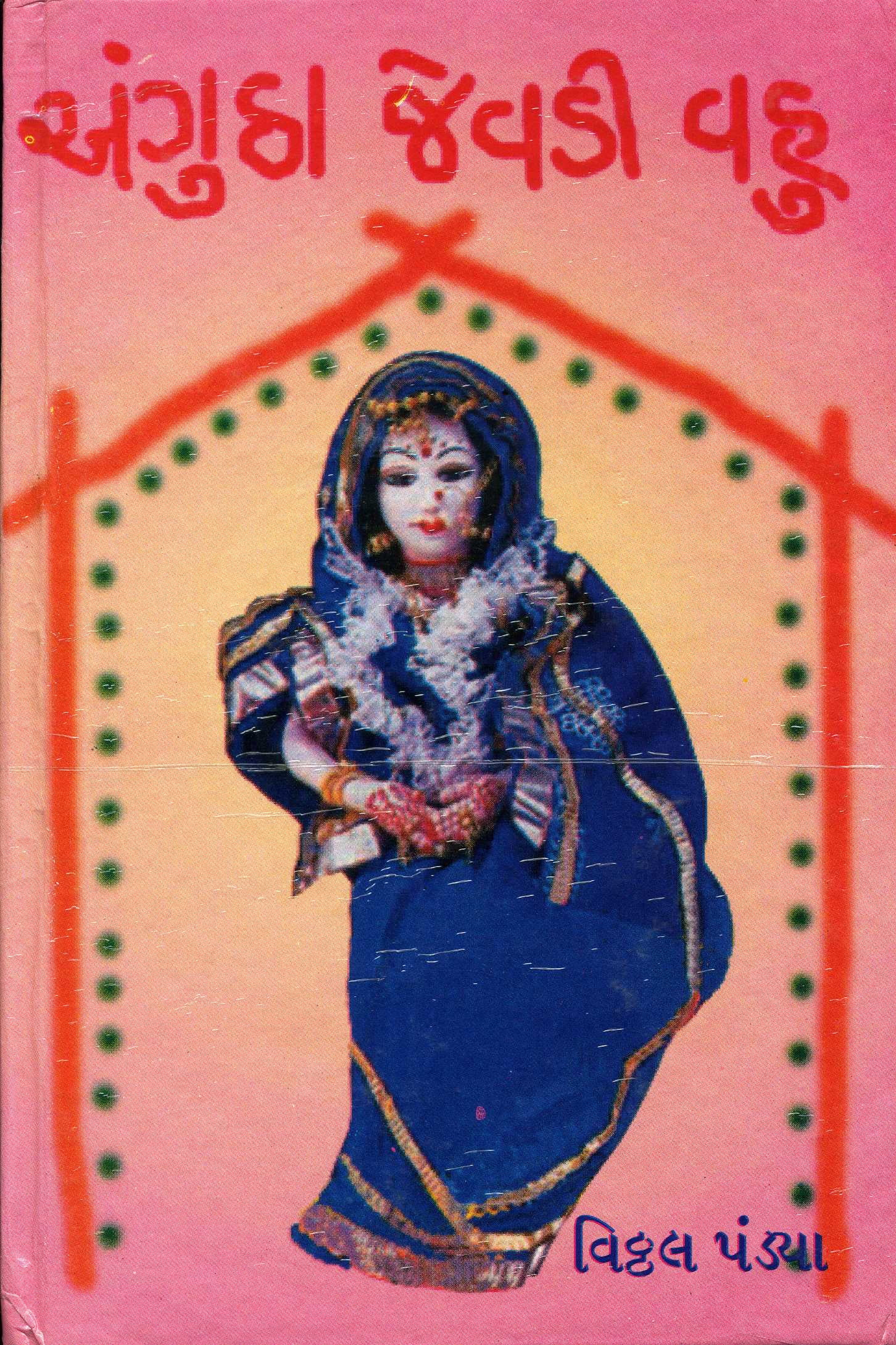 Angutha Jevadi Vahu (અંગુઠા જેવડી વહુ) Hardcover Gujarati Book By ...