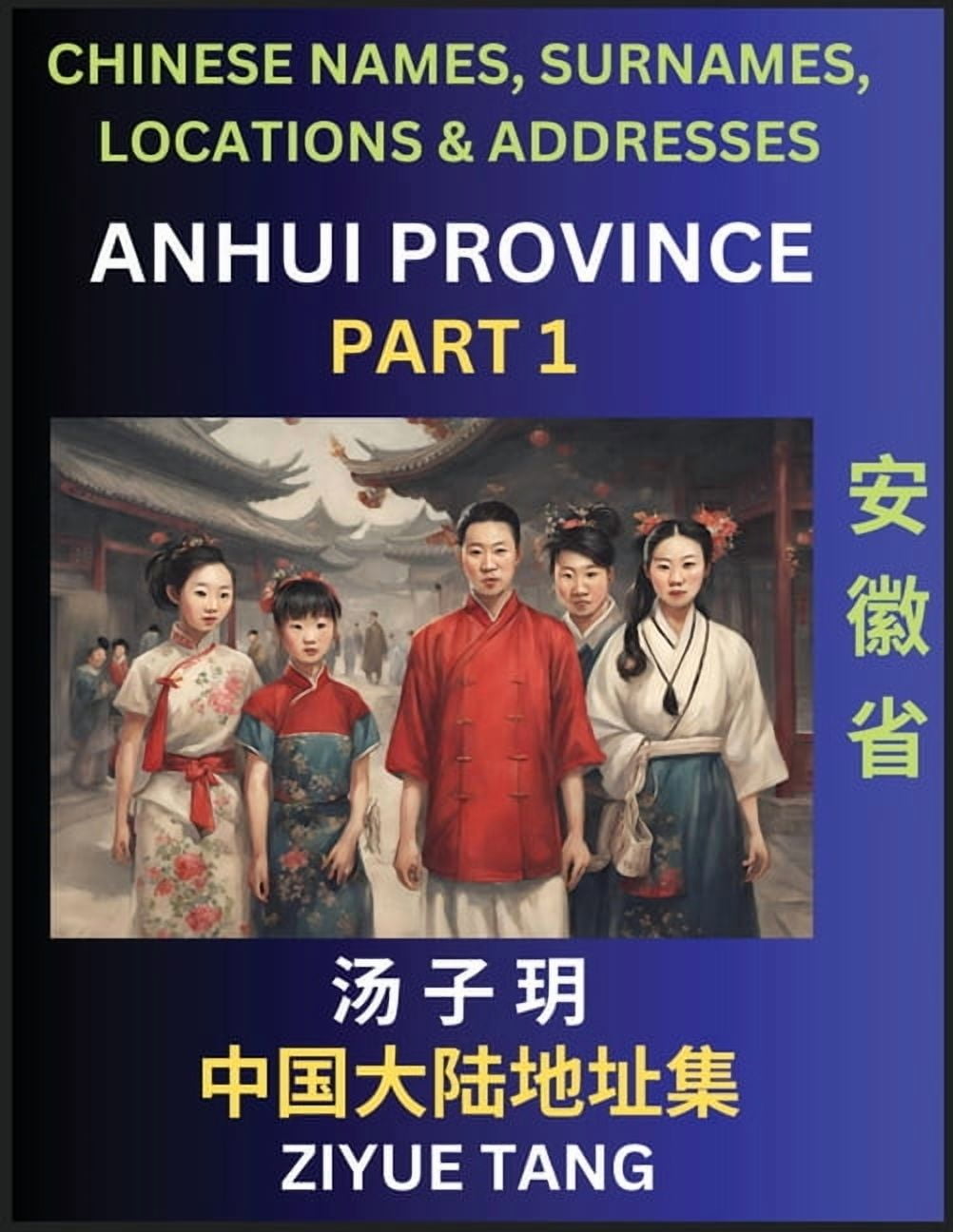 Anhui Province (Part 1)- Mandarin Chinese Names, Surnames, Locations ...