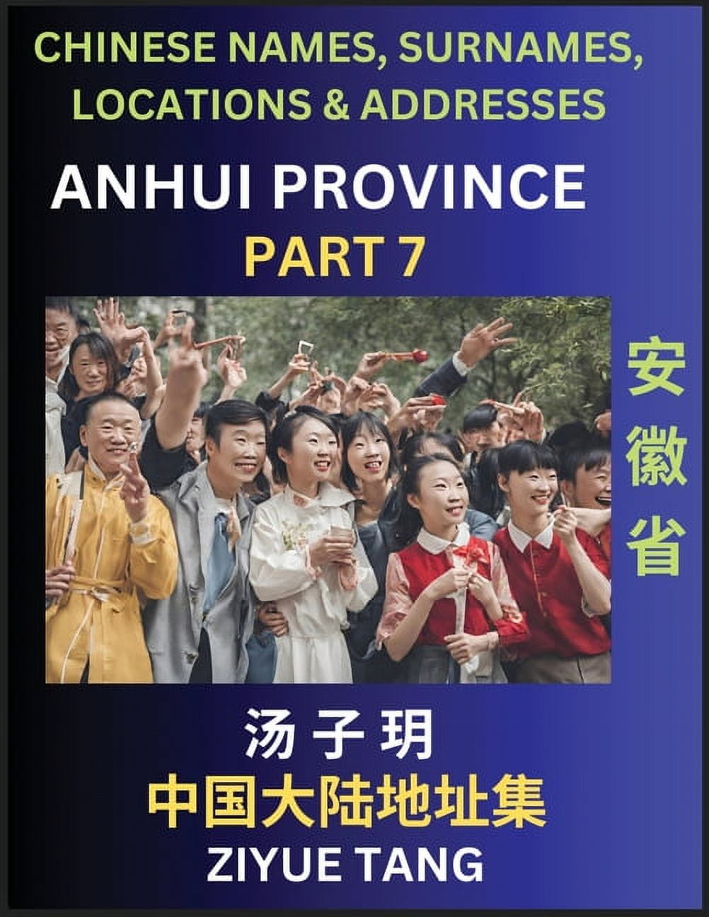 Anhui Province (Part 7)- Mandarin Chinese Names, Surnames, Locations ...