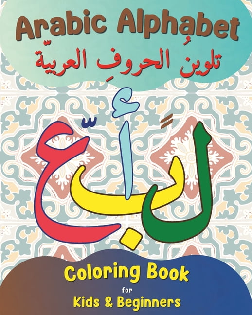 Arabic Workbooks for Kids and Beginners Arabic Alphabet Coloring Book ...