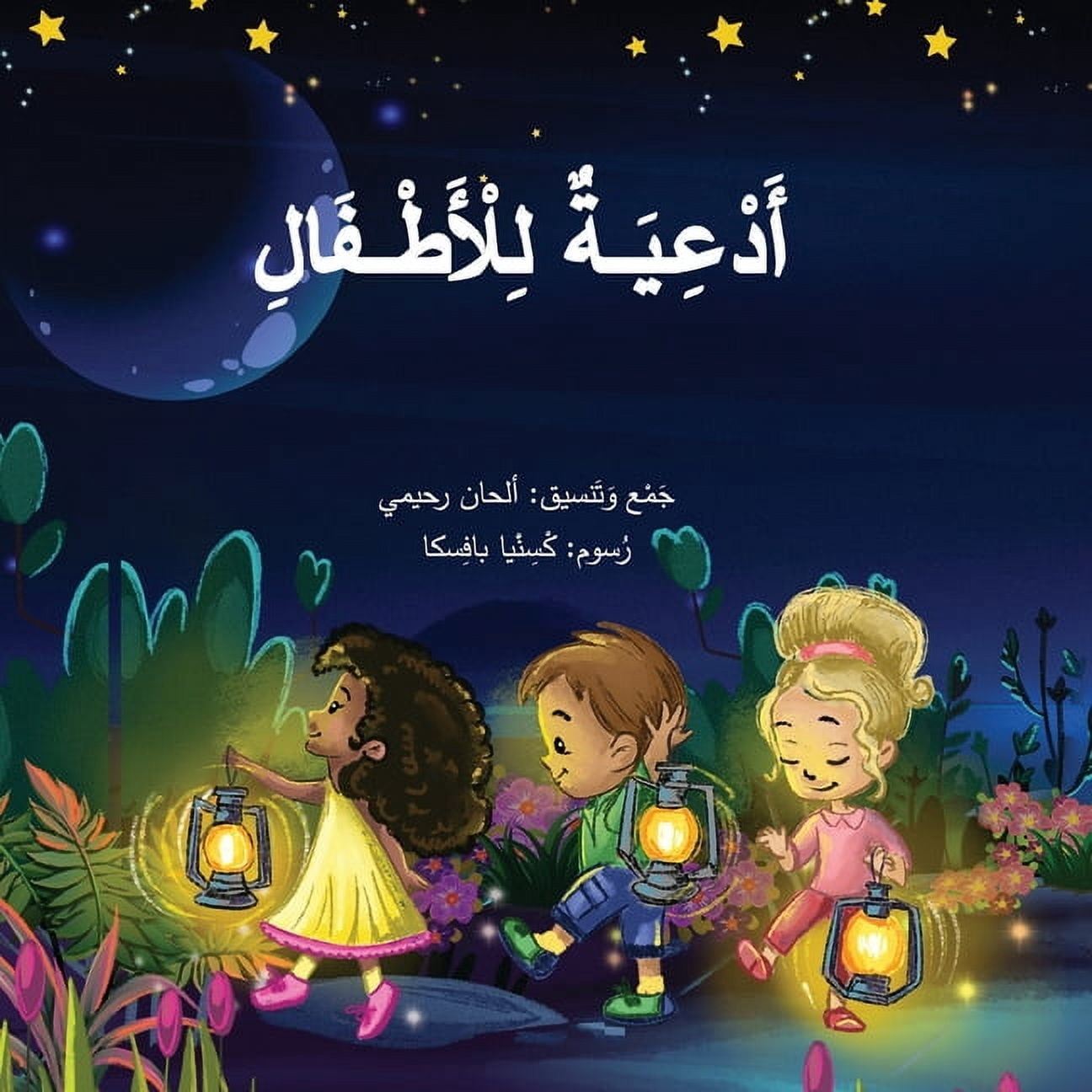 Arabic Prayers for Children أدعية للأطف& (Paperback) by Alhan Rahimi ...