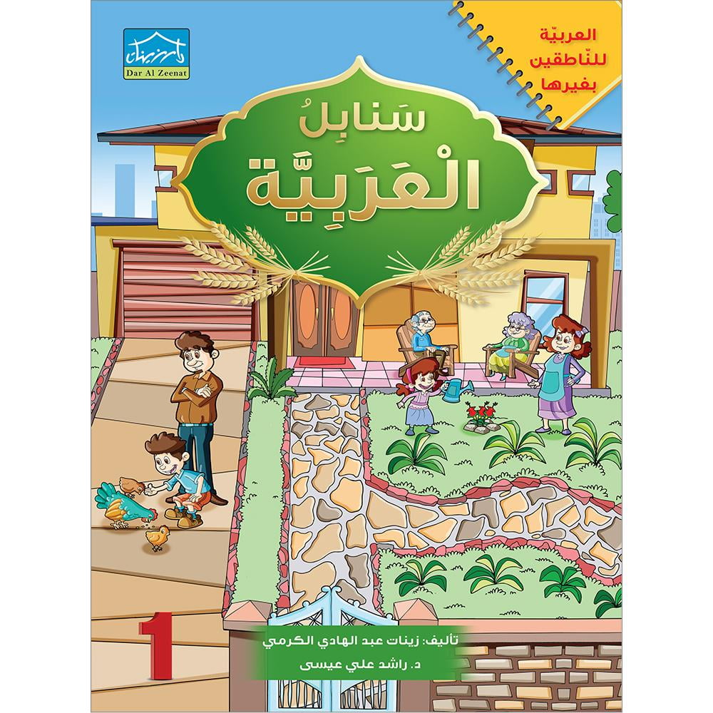Arabic Sanabel - Student Book - Level 1 - سنابل العربية - كتاب الطالب ...