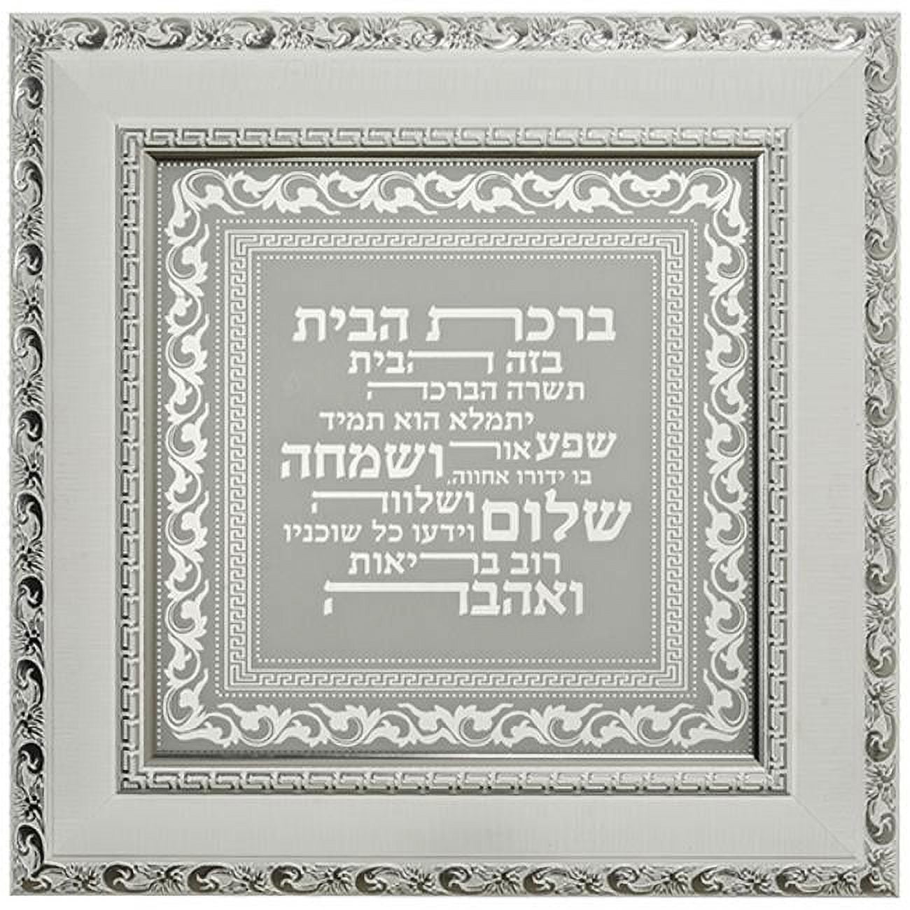 Art Judaica 40 x 40 cm Framed Hebrew Home Blessing Plaque, White ...
