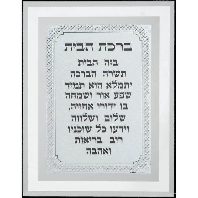 Art Judaica 47534 6.5 x 8.5 in. Framed Blessing English Home Blessing ...