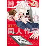 Asakura Kamuy God`s Beloved Child Is A Doujin Author (Paperback ...