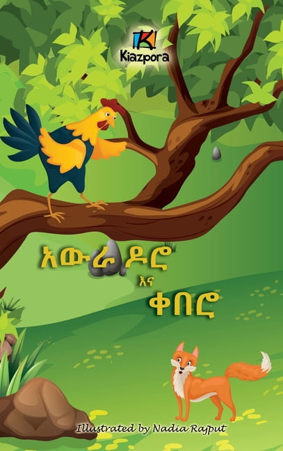 Awra Doro'Na Q'ebero - The Rooster and the Fox - Amharic Children's Book (Hardcover) - Walmart.com