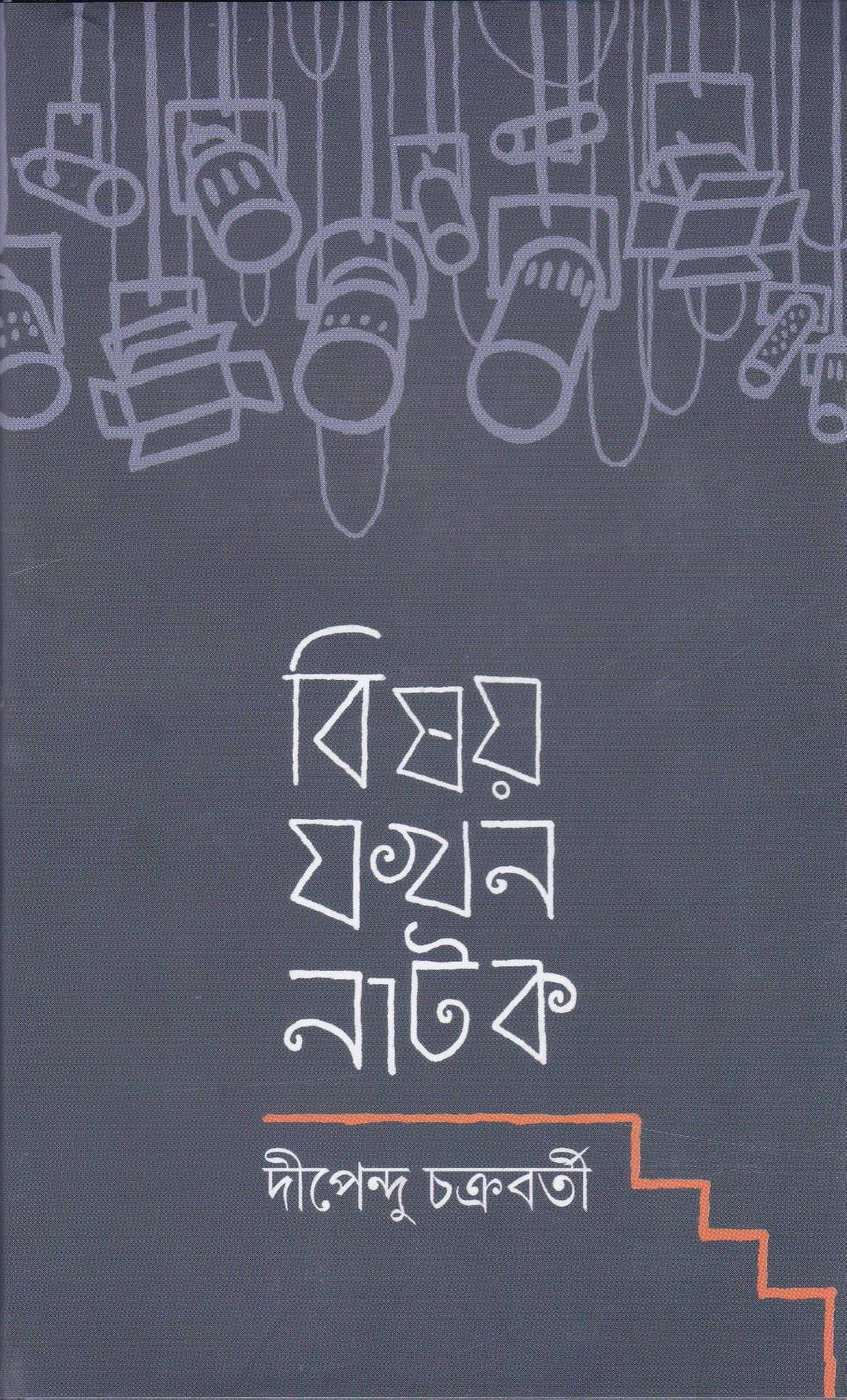 BISAY JAKHAN NATAK (Bengali Version) - Walmart.com