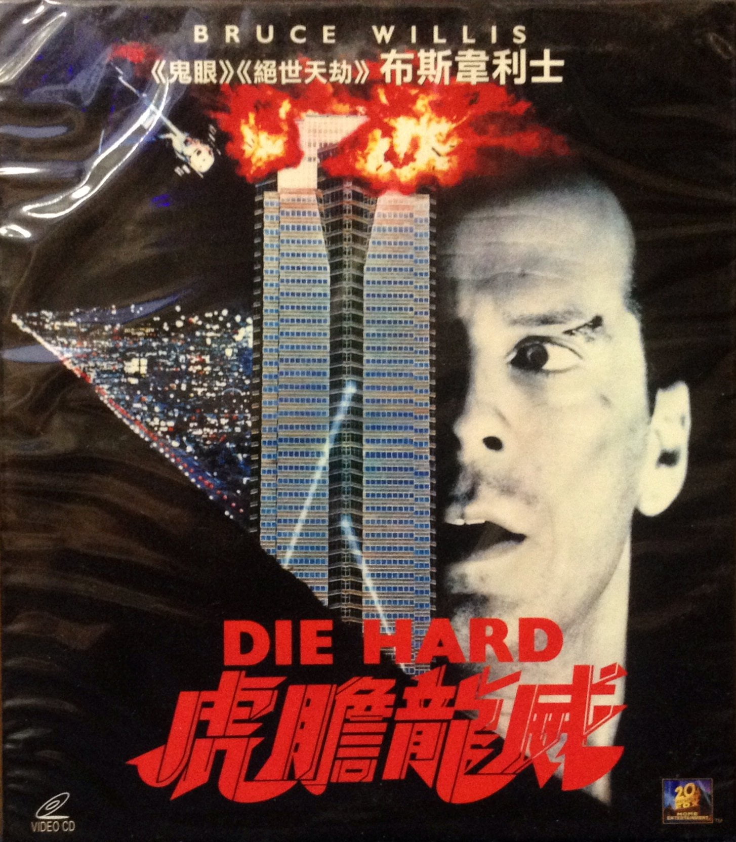 BOOK/Die Hard (1988) By DELTAMAC Version In English w/ Chinese ...