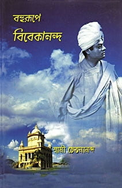 Bahurupe Swami Vivekananda (Bengali Version) - Walmart.com