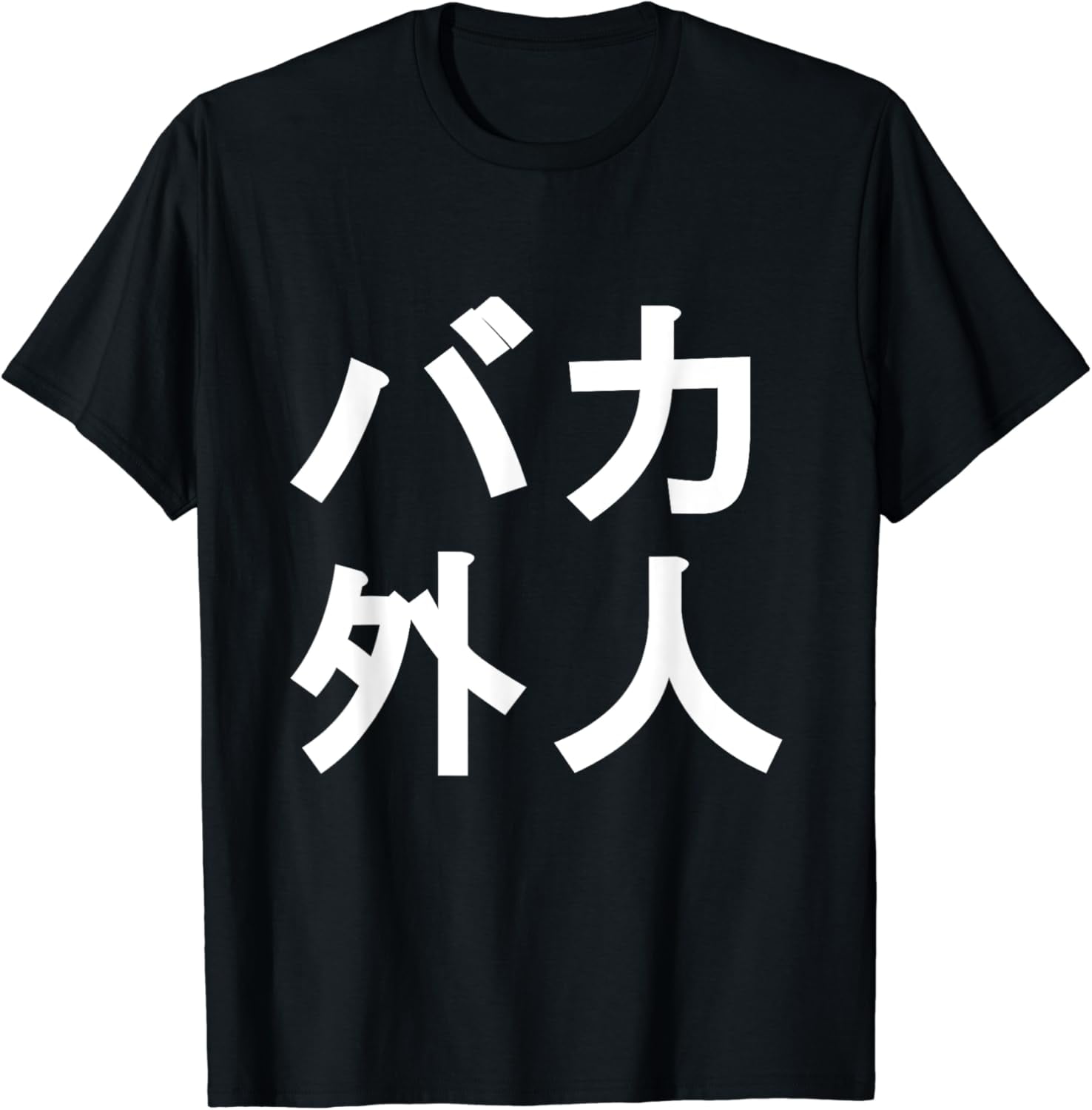 Baka Gaijin funny Japanese Shirt for people living in Japan - Walmart.com