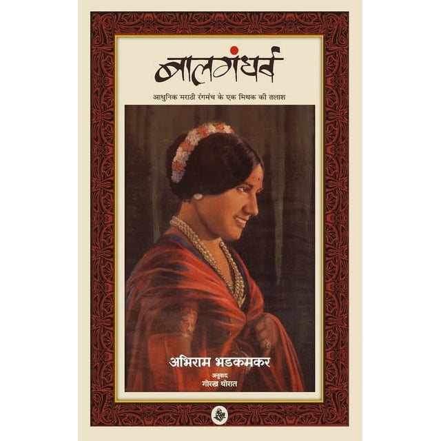 Balgandharva: Aadhunik Marathi Rangmach Ke Ek Mithak Ki Talash ...