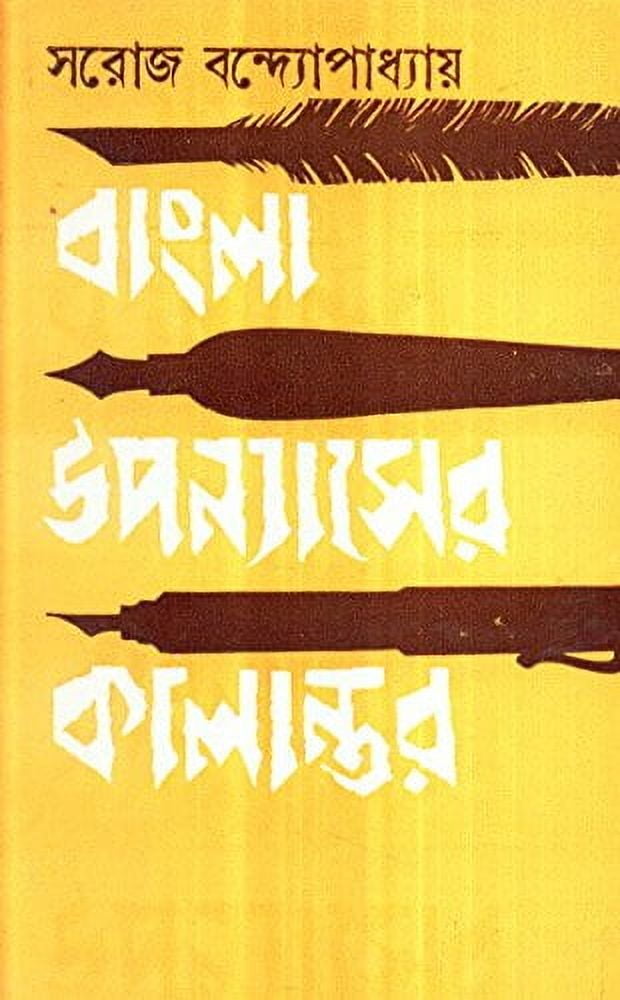 Bangla Upanyaser Kalantar (Bengali Version) - Walmart.com