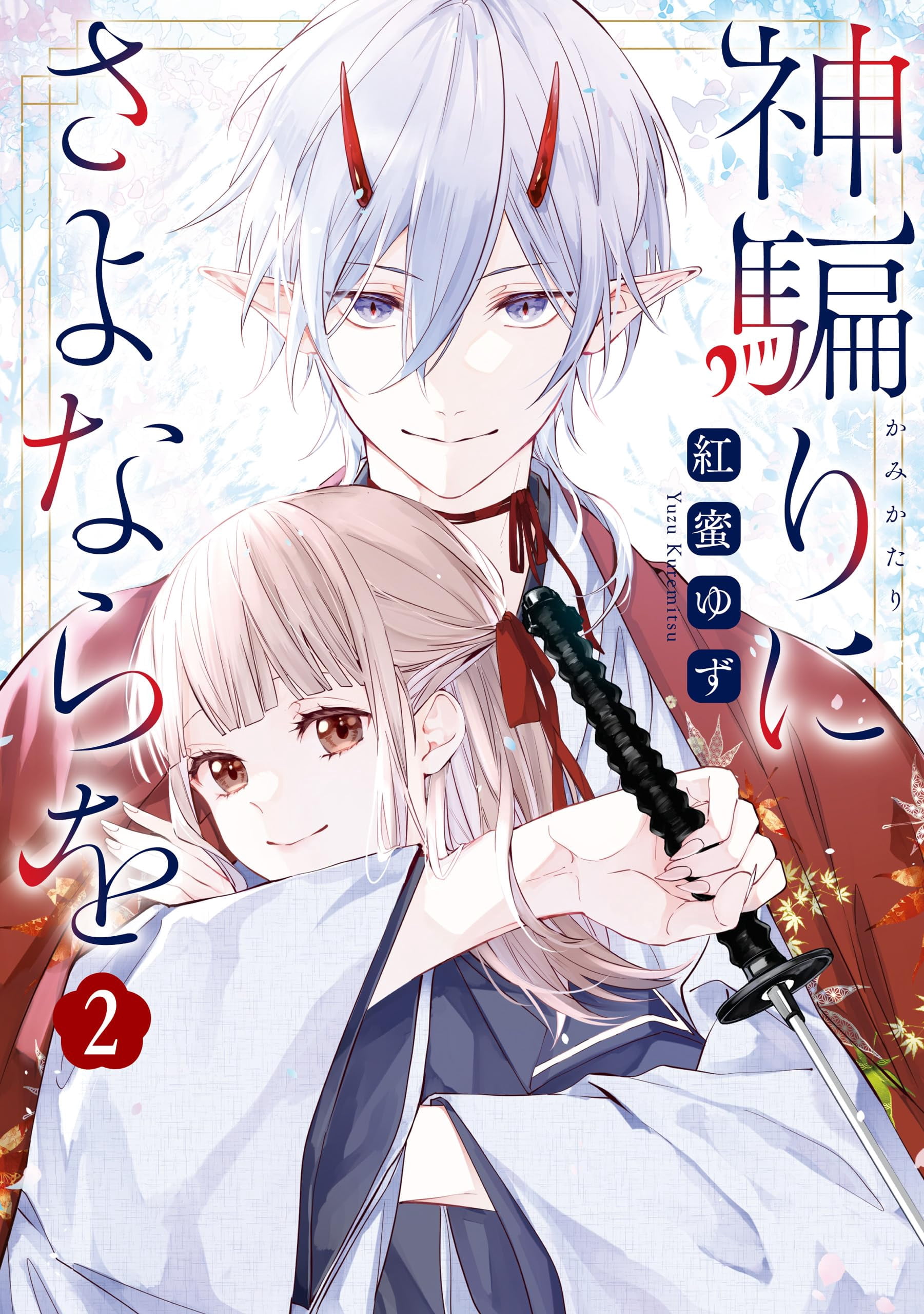 Benihitsu Yuzu Say Goodbye To Deception Volume 2 (Paperback) - Walmart.com