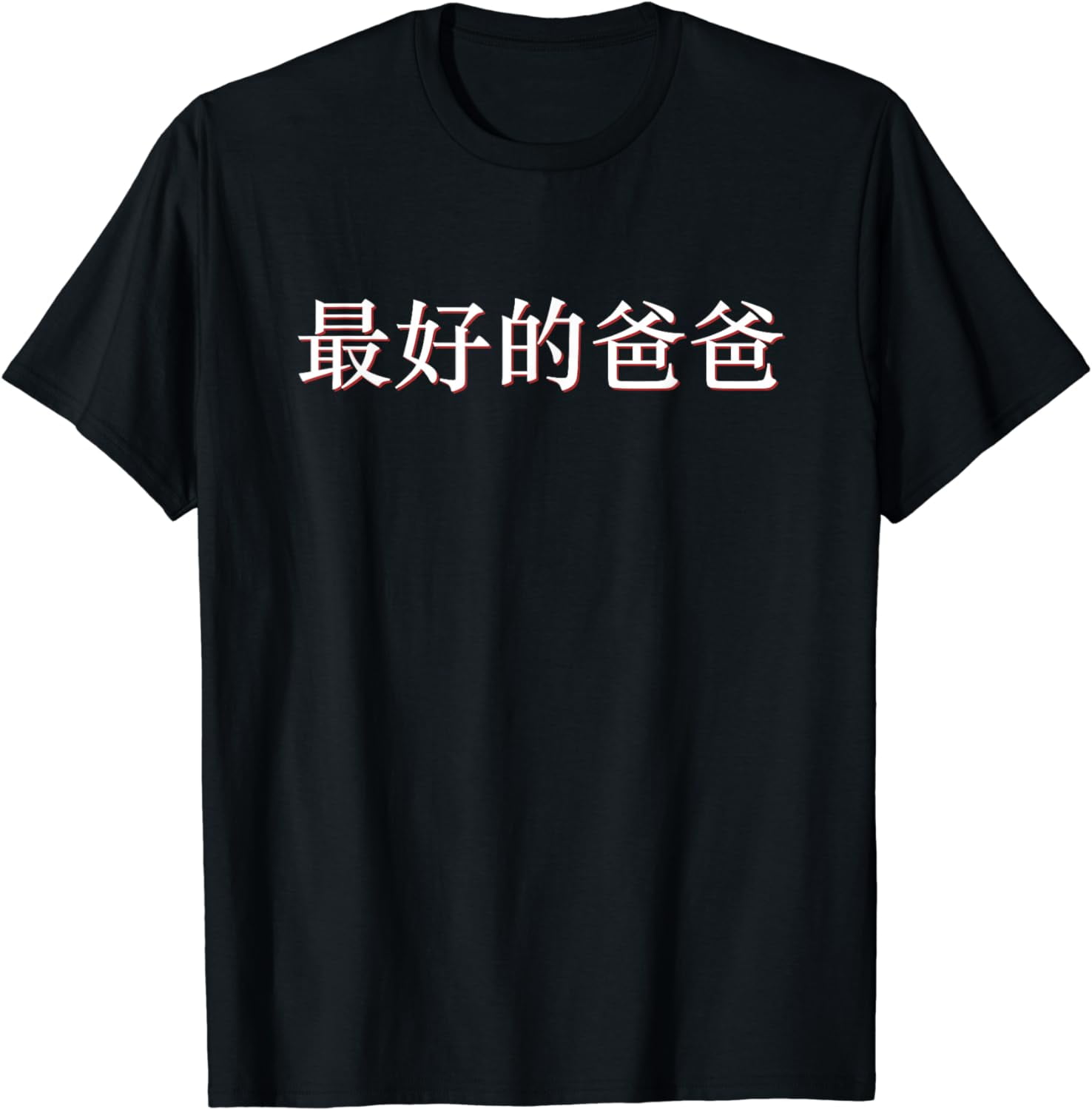 Best Dad in Mandarin China Chinese T-Shirt - Walmart.com