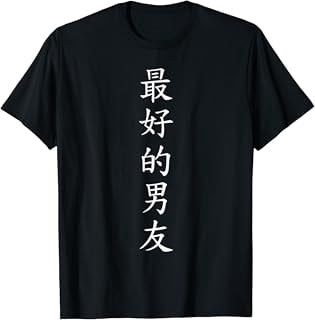 Best boyfriend! Chinese Characters for your loved one T-Shirt - Walmart.com