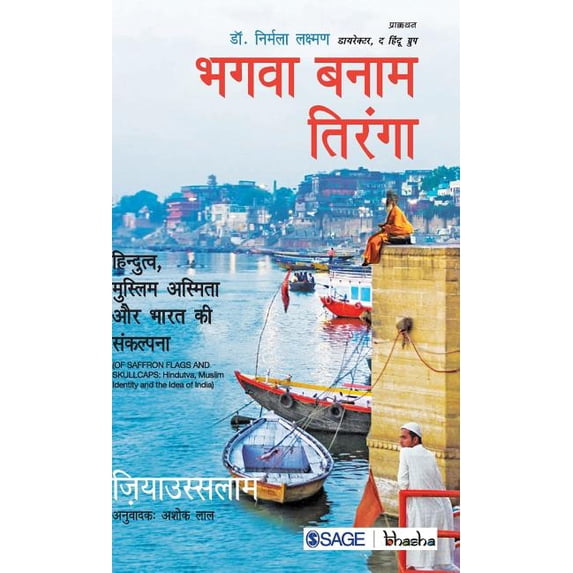 Bhagva banaam Tiranga : Hindutva, Muslim asmita aur Bharat ki ...