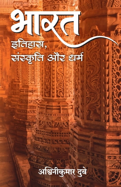 Bharat: Itihas, Sanskriti Aur Dharma (Paperback) - Walmart.com