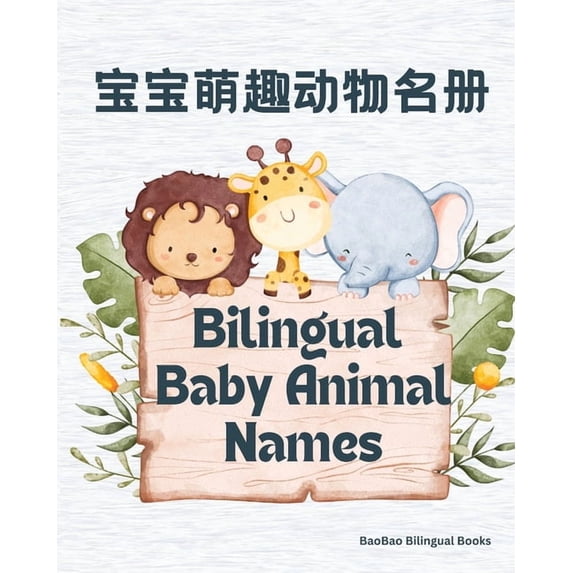 Bilingual Baby Animal Names: English & Chinese, (Paperback) - Walmart.com