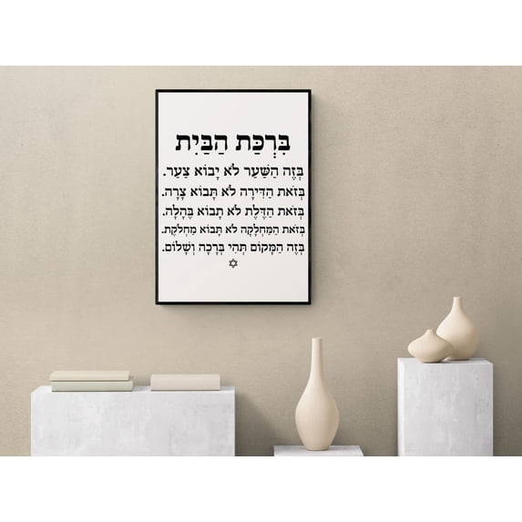 Birkat Habayit Hebrew Home Blessing Wall Art Judaica Decor, Unframed ...