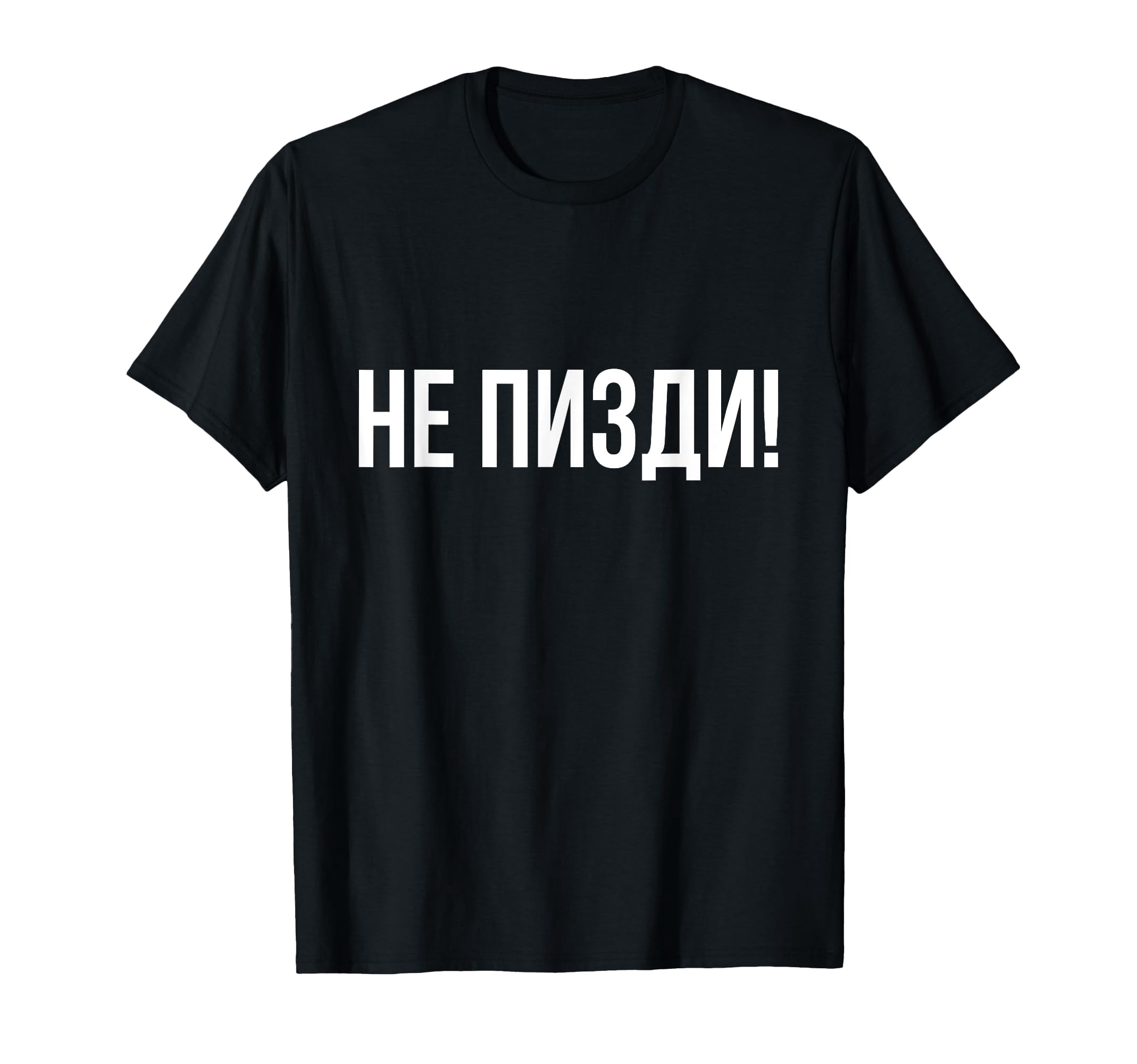 Black Don't Lie T-Shirt with Bold White Text - Russian Language Rude ...