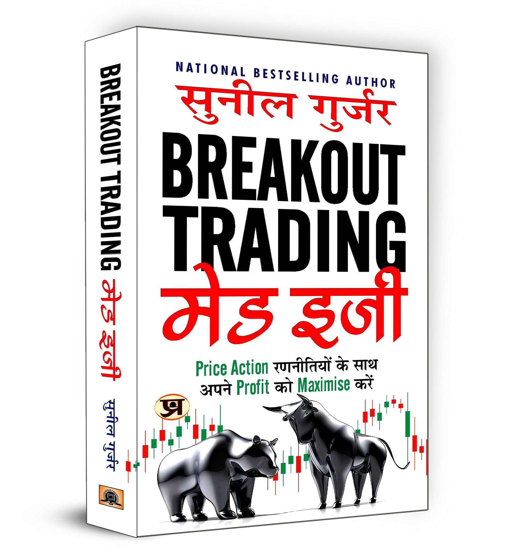 Breakout Trading Made Easy ब्रेकआउट ट्रेडिंग मेड ईजी Book In Hindi