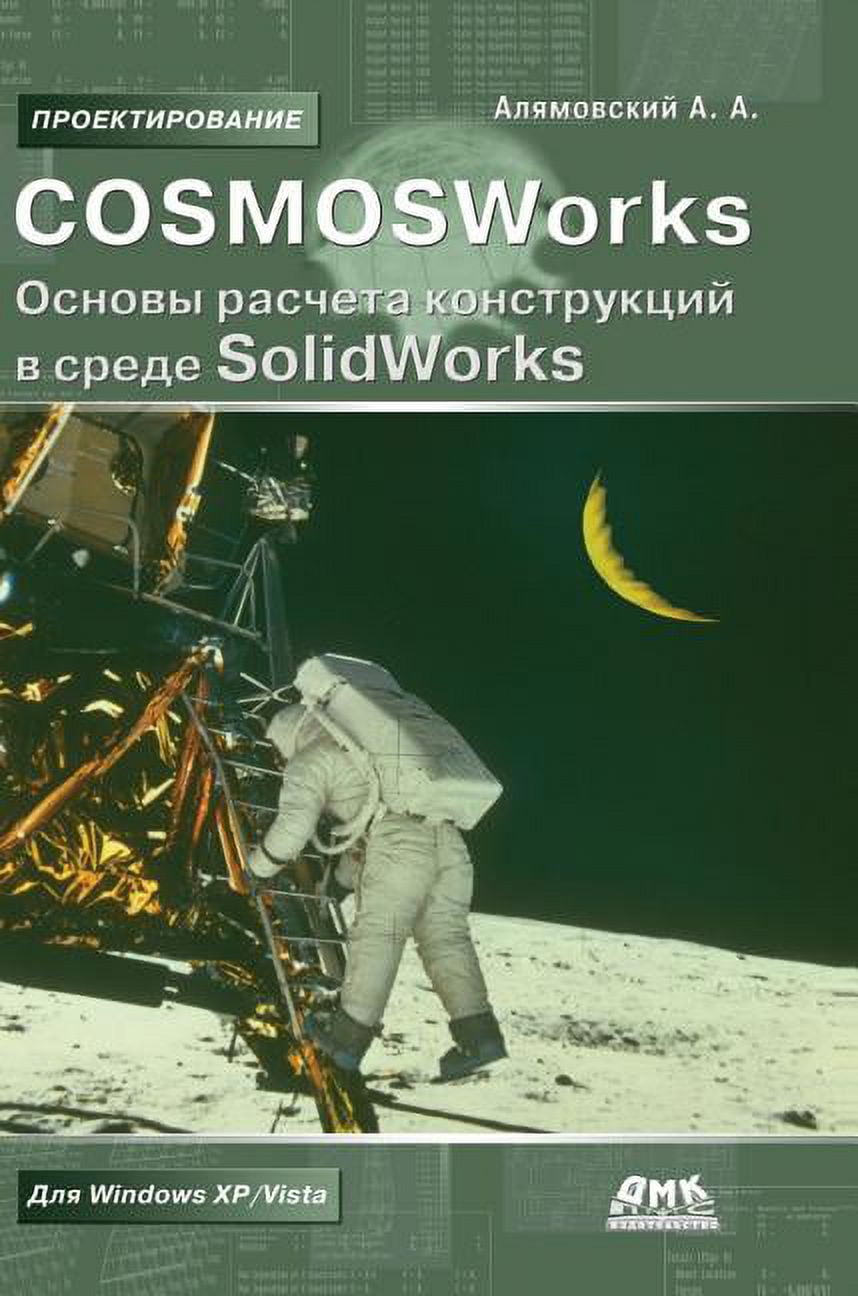 COSMOSWorks. Basics of structural analysis on SolidWorks (Hardcover ...