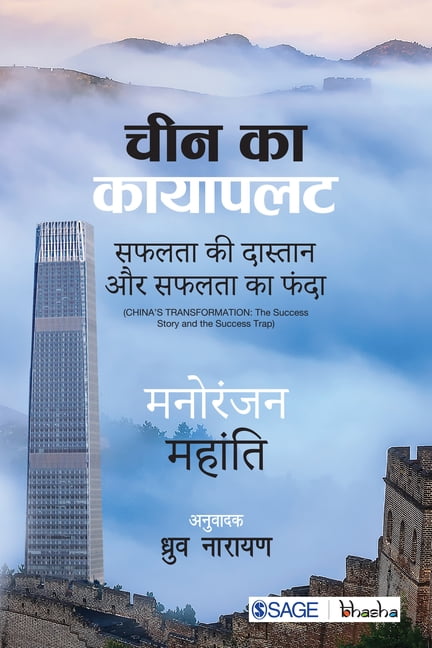 Cheen ka Kayapalat : Safalta ki Daastan aur Safalta ka Phanda (Hardcover) - Walmart.com