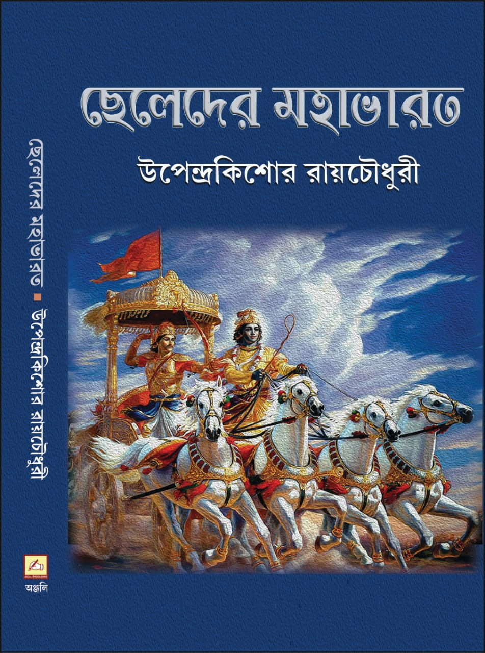 Cheleder Mahabharat (Bengali Version) (Bengali Version) - Walmart.com