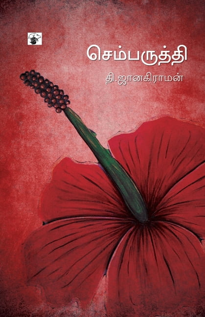 Chemparuthi (Paperback) - Walmart.com