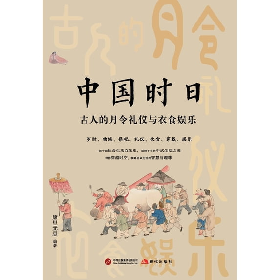 Chinese Almanac: The Monthly Rituals, Attire, Diet, and Pastimes of the ...